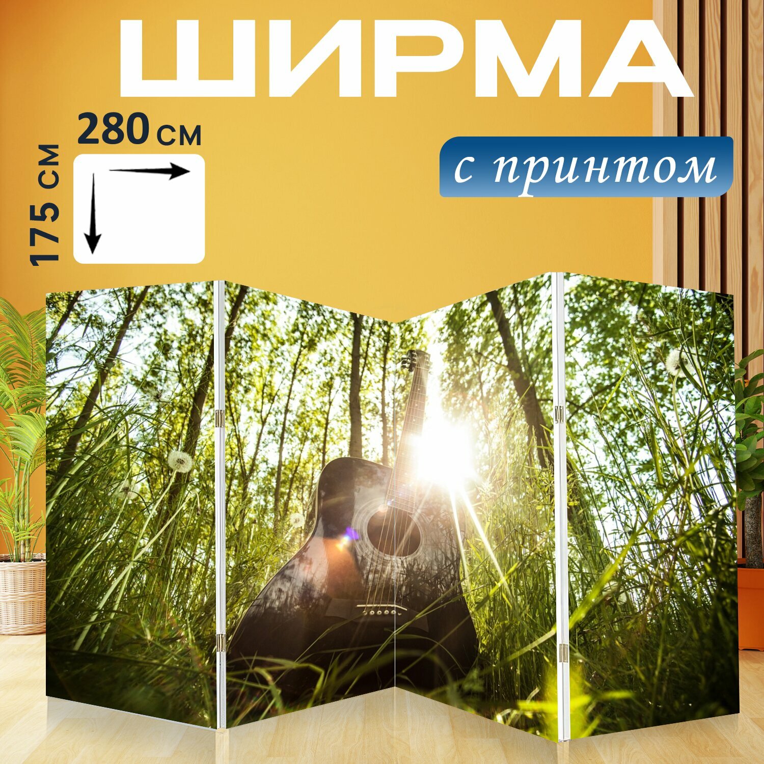 Ширма "Акустическая гитара, музыкальный инструмент, гитара" раскладная перегородка для зонирования с принтом на холсте