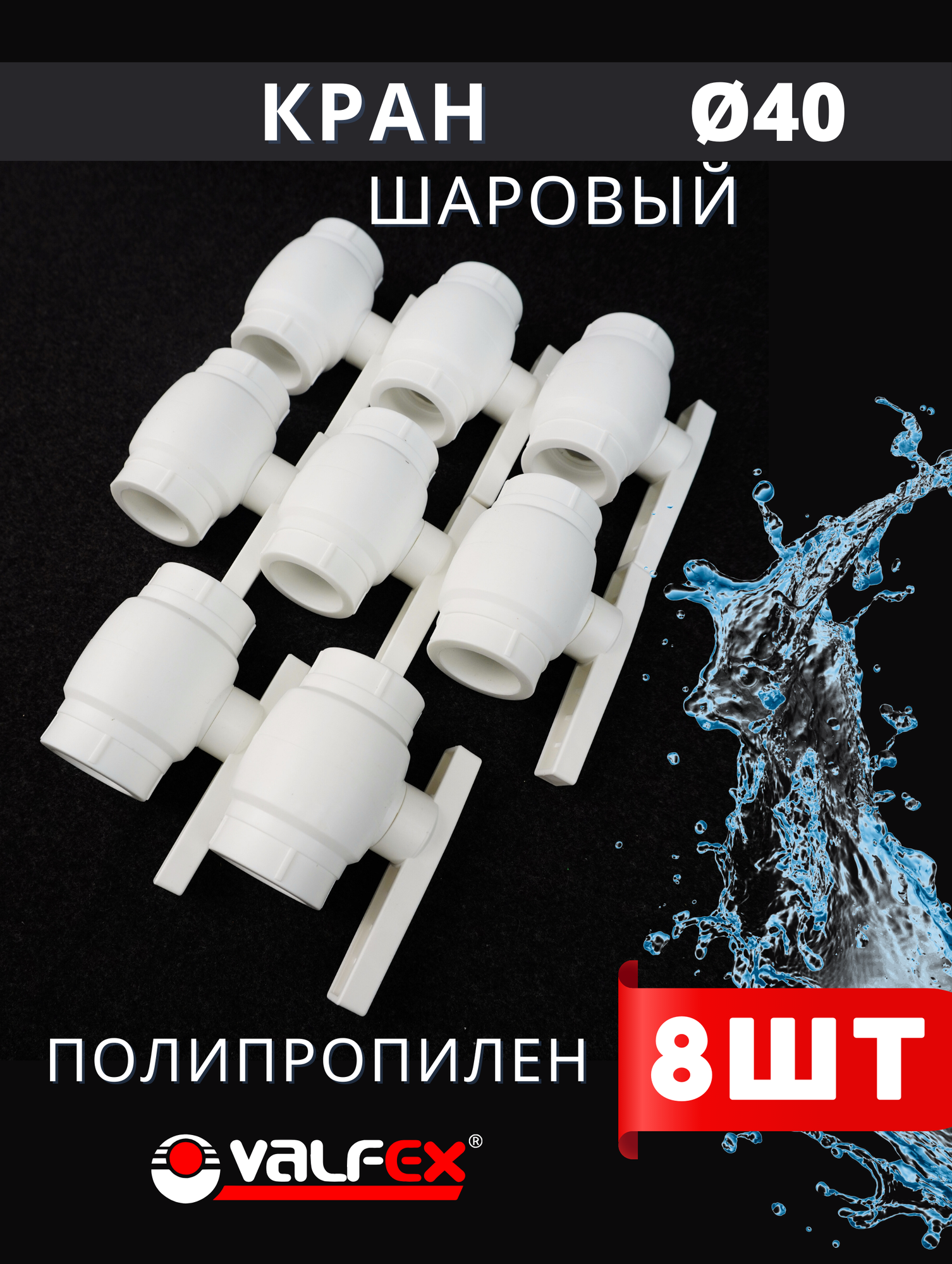 Кран шаровый полипропиленовый 40 шар нержавейка PPR (Valfex) 8шт.