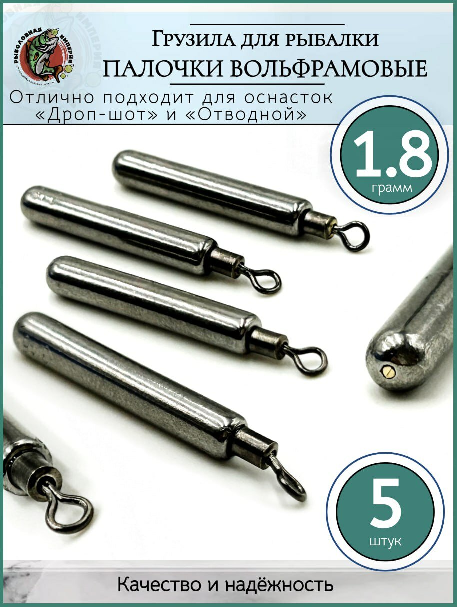 Грузило рыболовное Палочка с вертлюгом вольфрам 1,8гр-5 шт