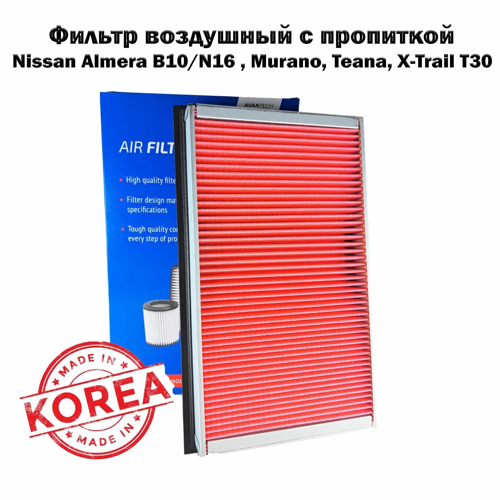 Фильтр воздушный с масляной пропиткой для Nissan Almera Classic; Almera N16; X-Trail T30; Murano; Teana