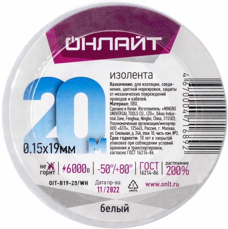 Изолента ПВХ 19мм (рул.20м) 71 689 OIT-B19-20/WH бел. Онлайт 71689