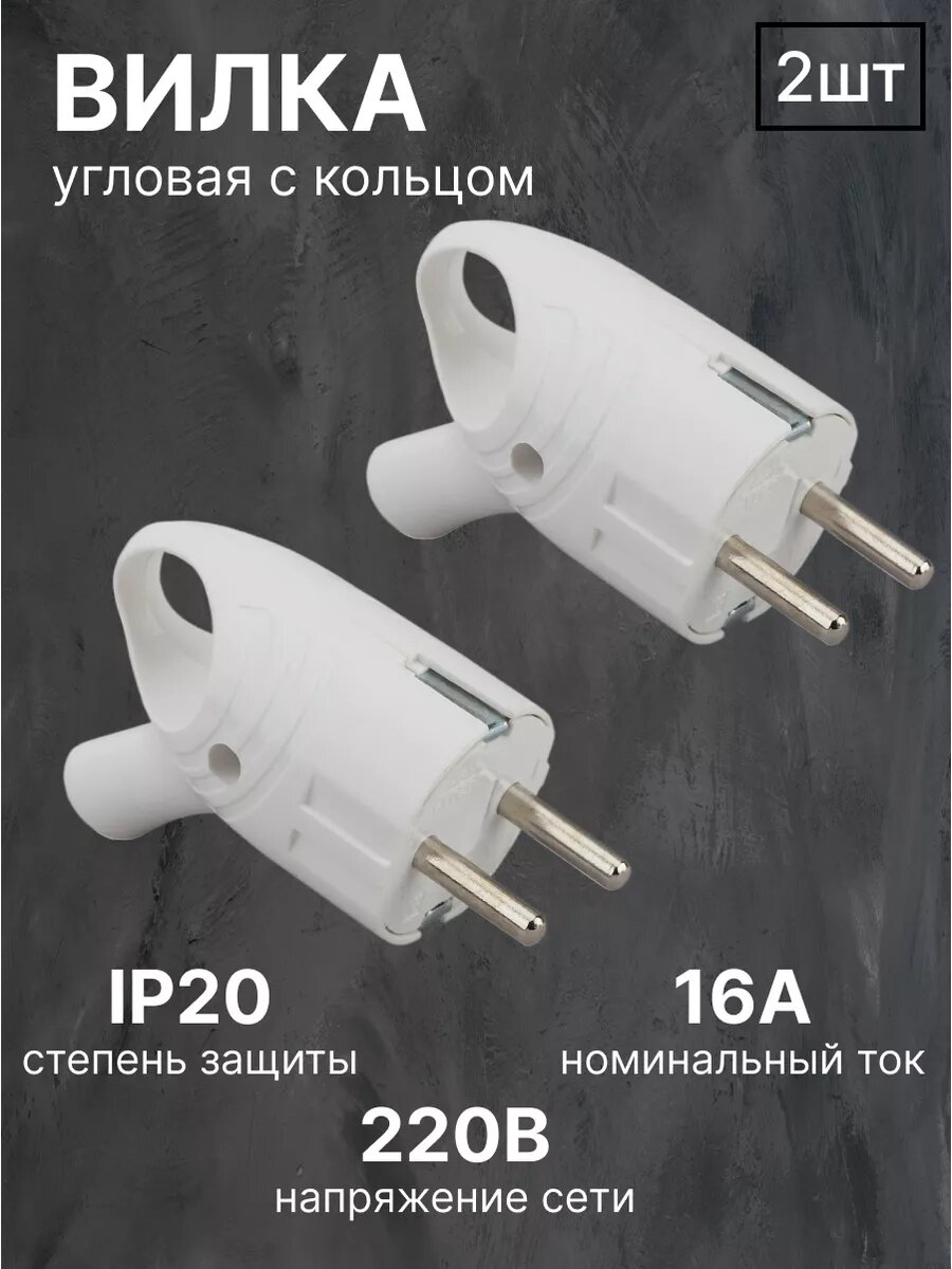 Вилка электрическая с кольцом 2шт