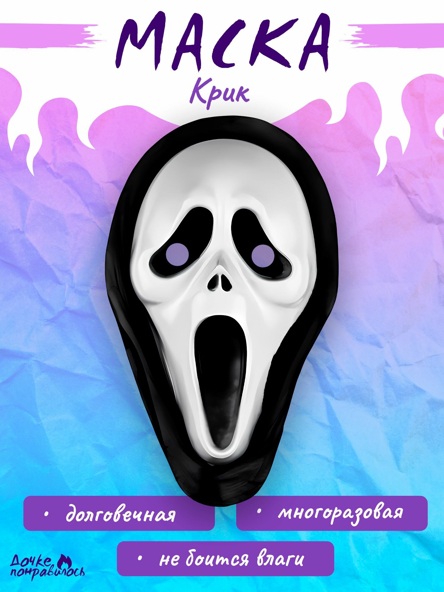 Карнавальная маска Крик