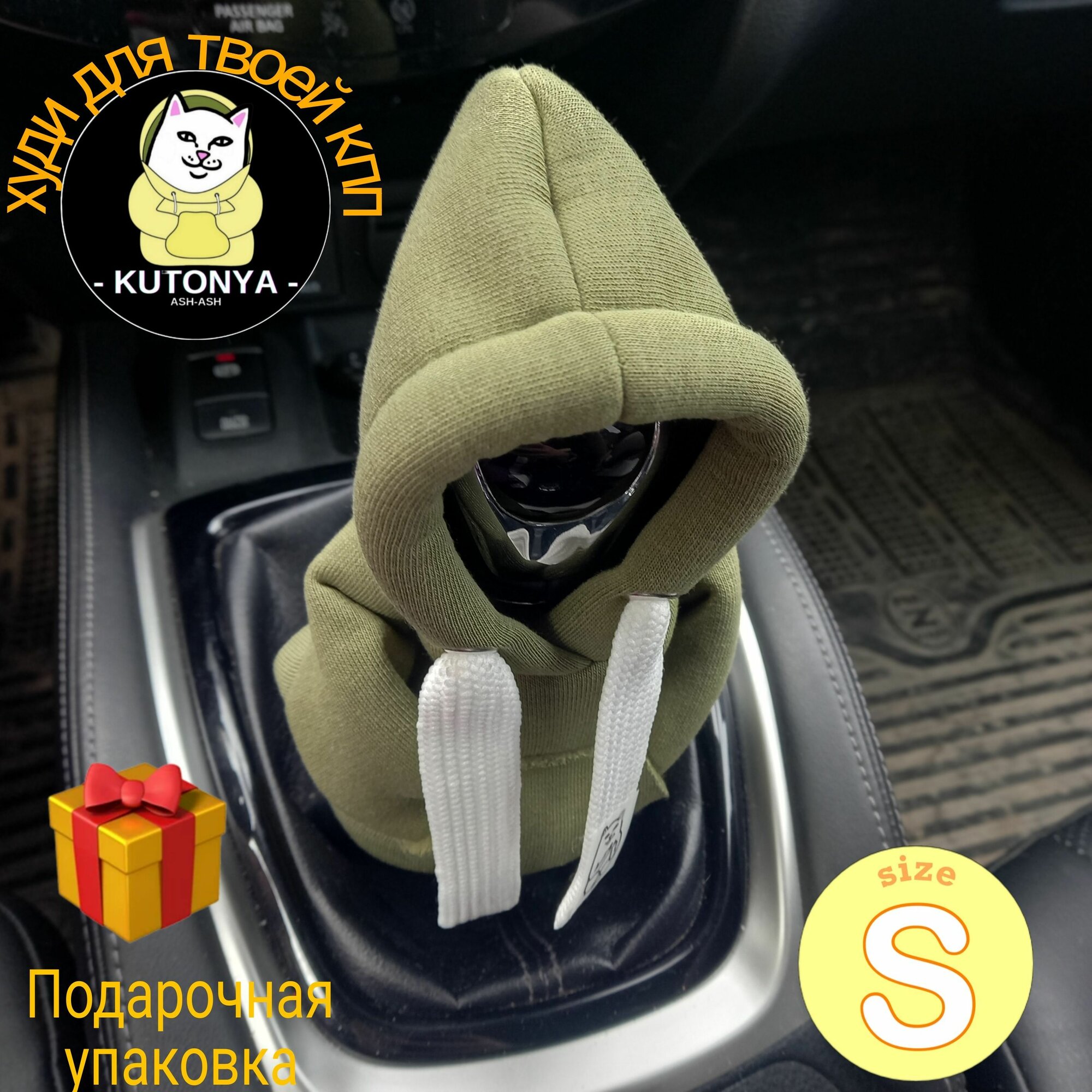 Автоаксессуар Kutonya, худи, на рычаг КПП, ручная работа, цвет хаки, маленький размер
