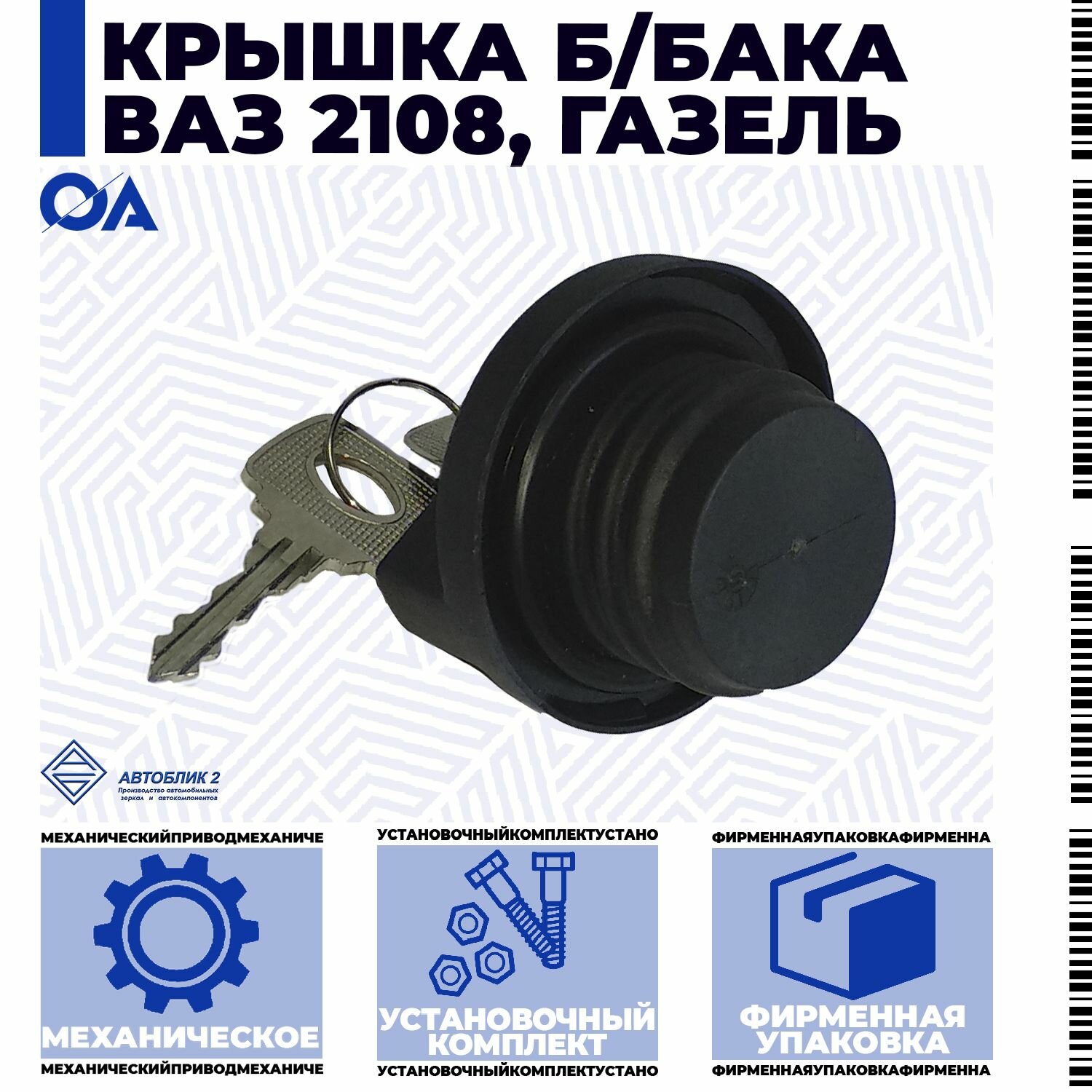 Крышка бензобака автоблик 2705 2108-1103010-11, для LADA/ГАЗ Соболь, черная, пластик