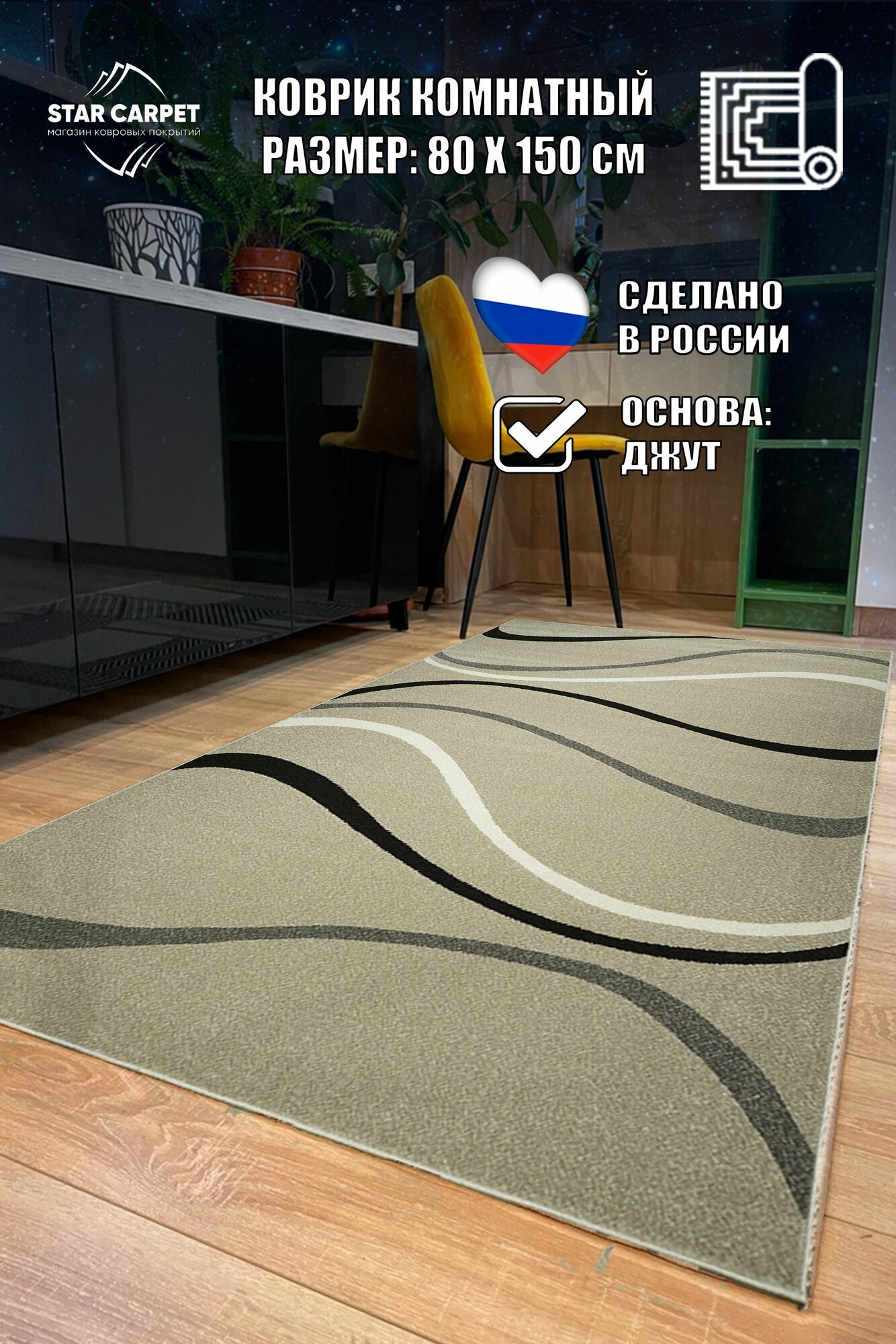 Ковер STAR CARPET Фиеста 36110, 80х150см, полипропилен, джутовая основа