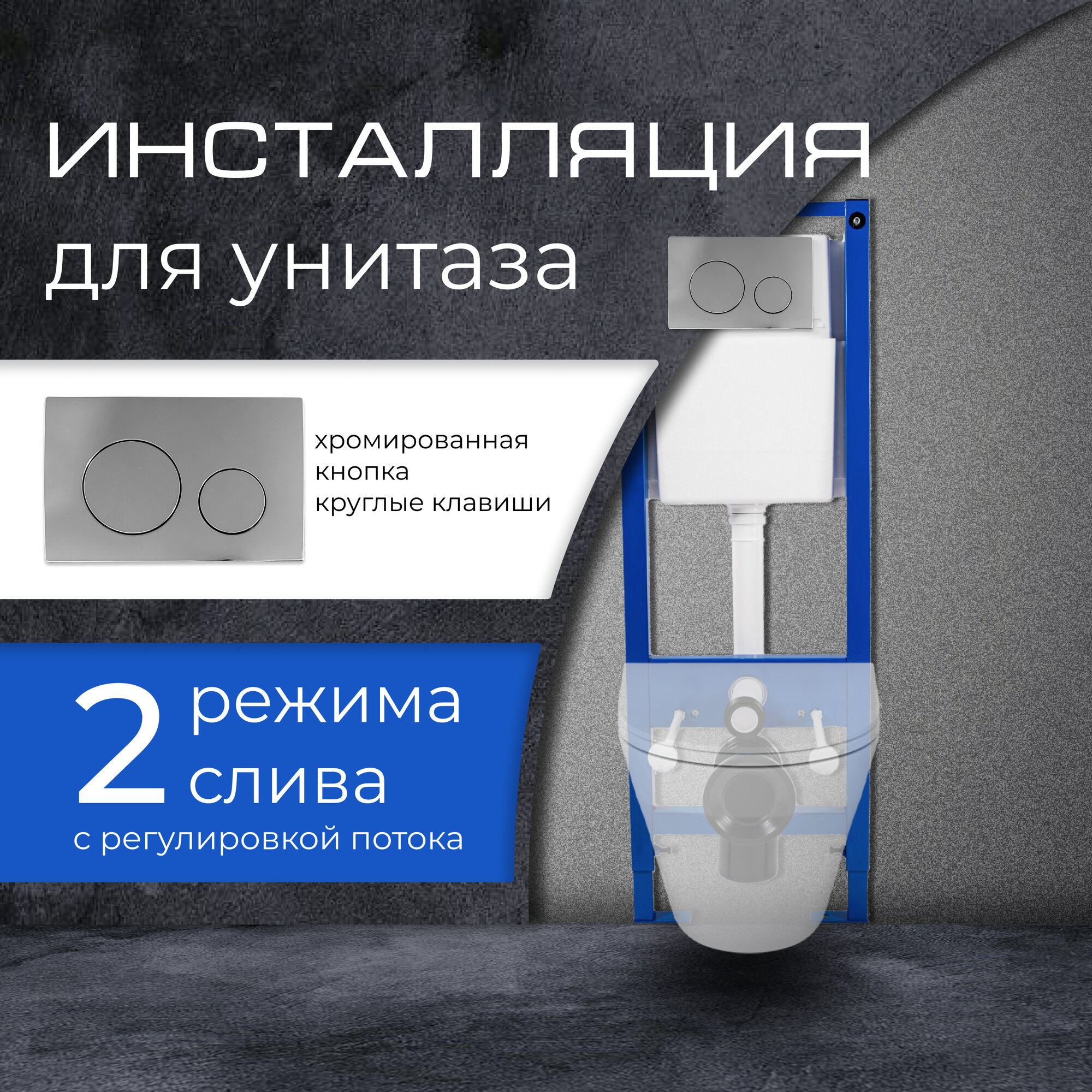 Инсталляция для подвесного унитаза с кнопкой хром круглые клавиши "Уклад" Модель 2024 г. (Полный комплект для установки)