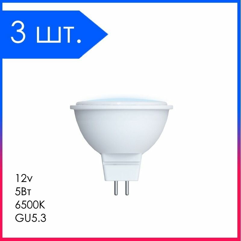 3 шт. Светодиодная Лампа LED Лампочка GU5.3 MR16 12v 5Вт 6500К D50х46мм Матовая колба 450Лм