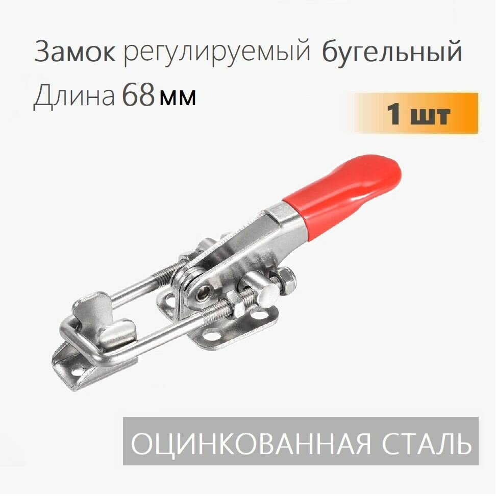 Замок регулируемый бугельный L68 мм оцинкованный 1 шт, замок прижимной