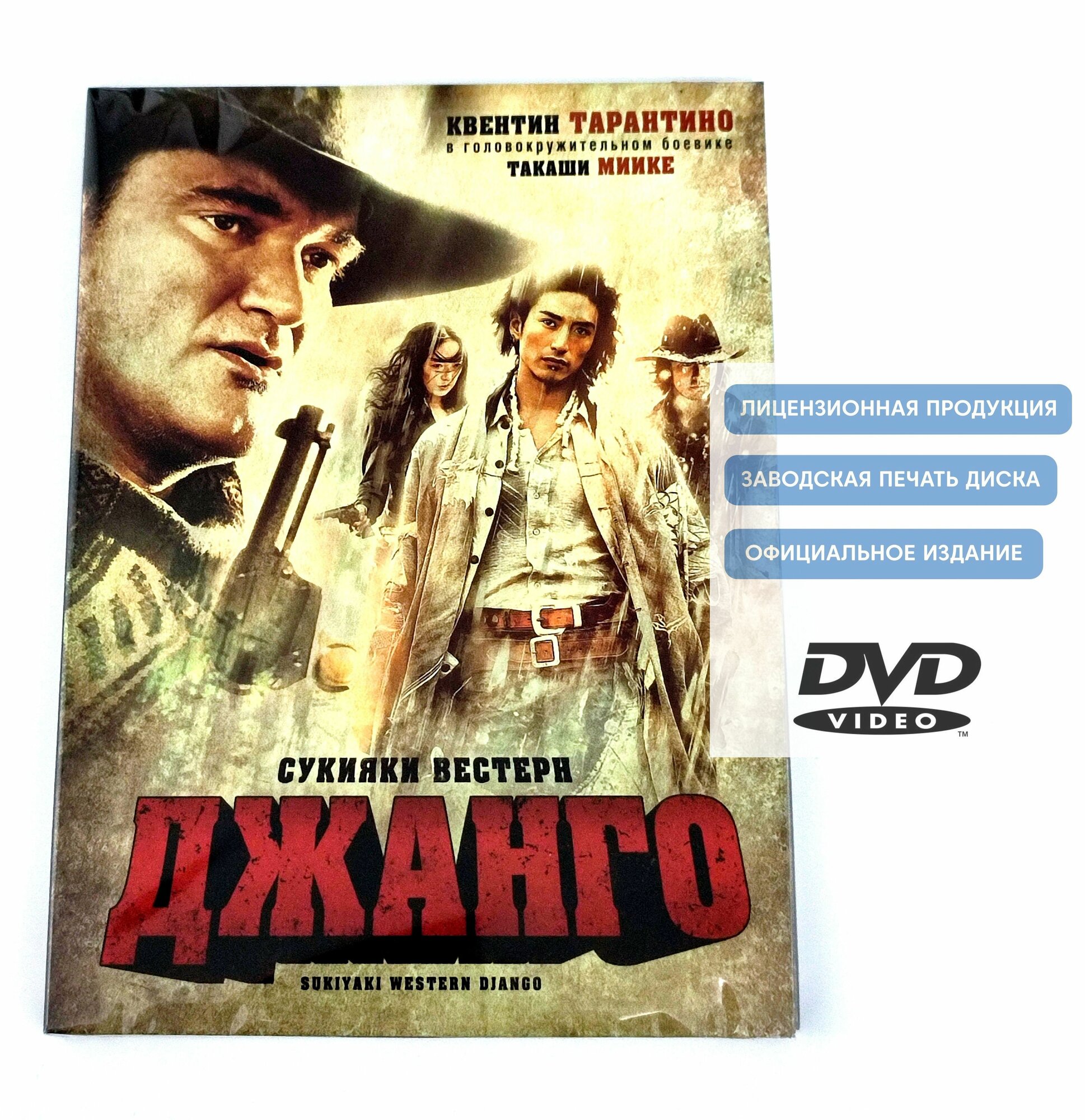 Фильм. Сукияки Вестерн Джанго (2007, DVD диск, Digipack) боевик, вестерн Такаши Миике / 16+, издание Новый Диск
