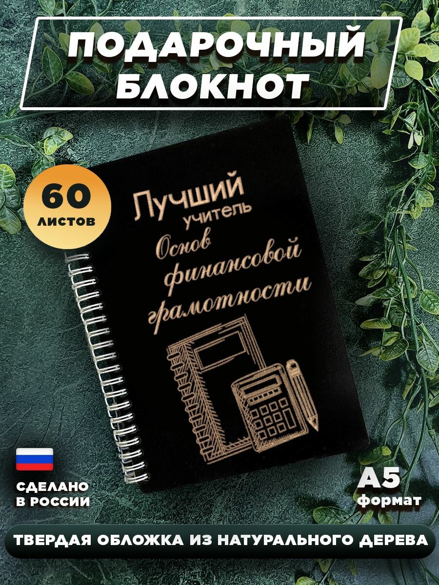 Блокнот для записей с деревянной обложкой подарочный 60 листов А5 Лучший учитель основ финансовой грамотности