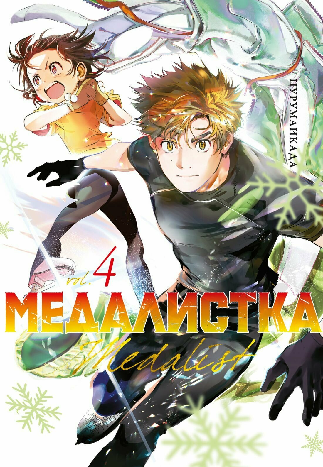 Медалистка Книга 4