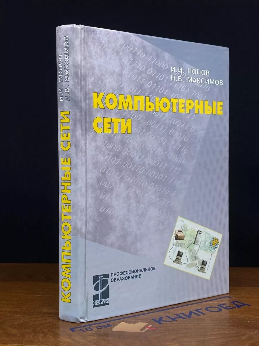 Книга. Компьютерные сети 2003 (2039704525906)
