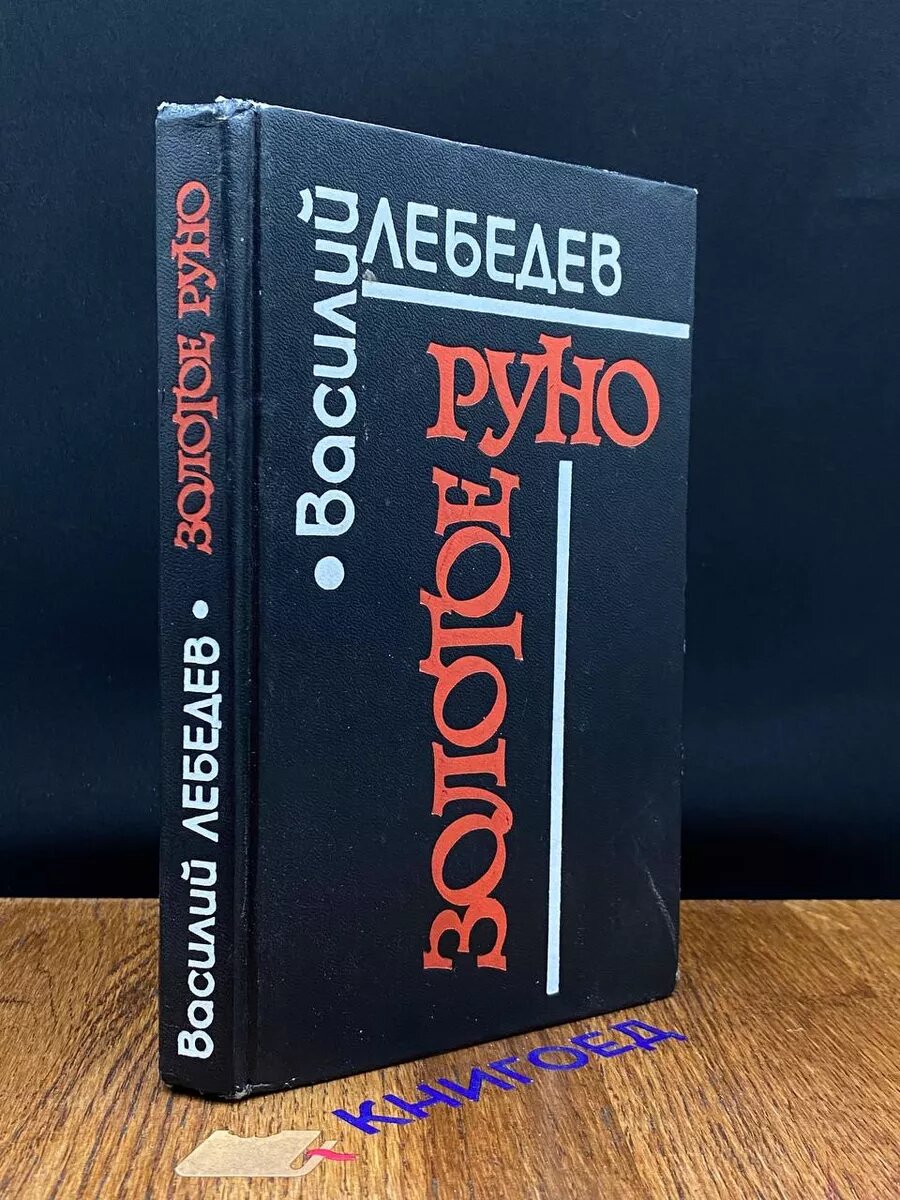 Книга. Золотое руно 1989 (2039239368146)