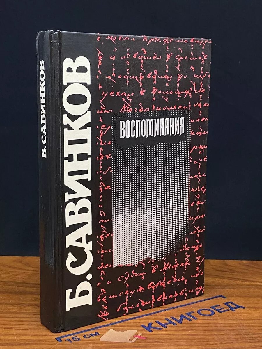 Книга. Б. Савинков. Воспоминания 1990 (2040003766532)