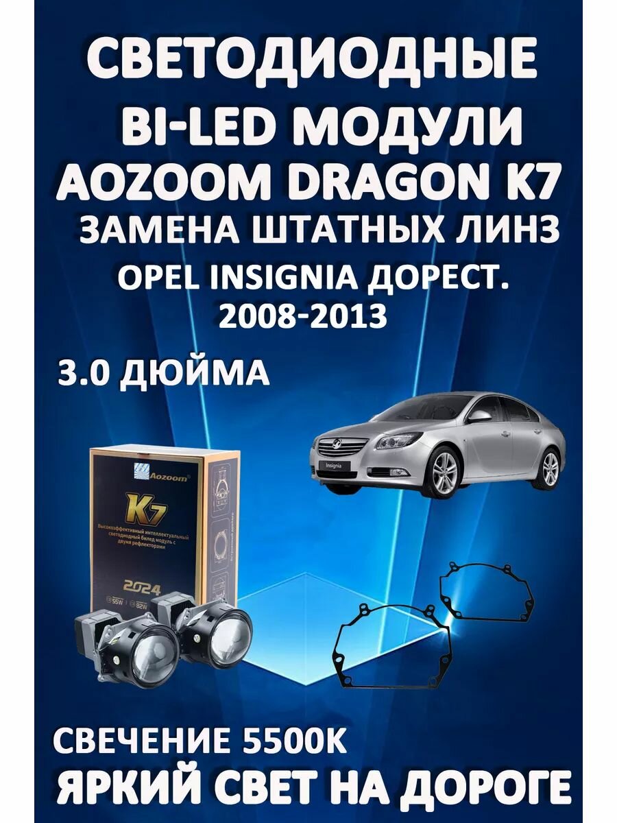 Светодиодные линзы BiLED Dragon Knight K7 для Opel Insignia Дорестайлинг 2008-2013 с переходными рамками