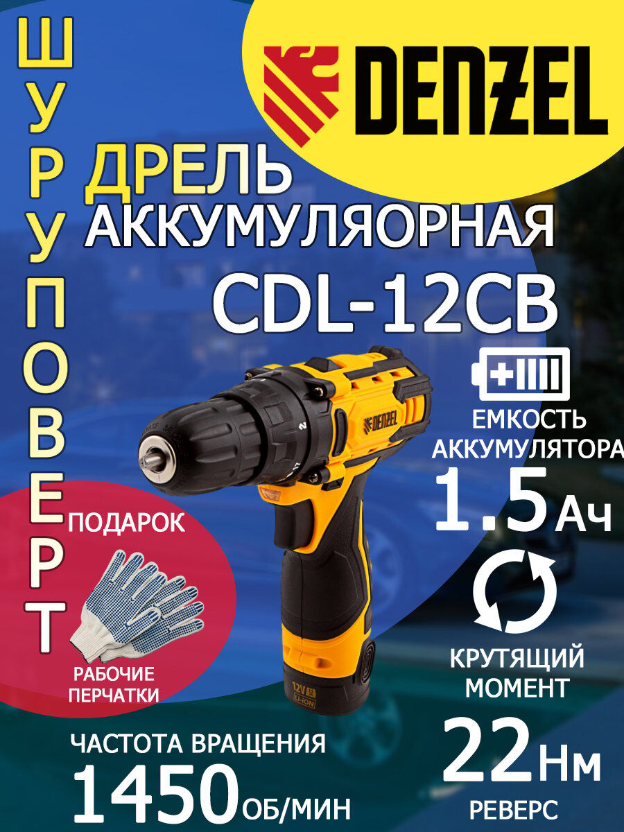 Дрель-шуруповерт аккумуляторная Denzel CDL-12CB 1 АКБ+ рабочие перчатки