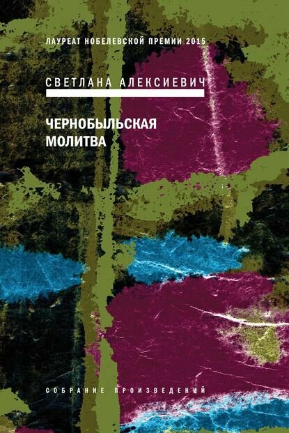 Чернобыльская молитва. Хроника будущего [Цифровая книга]