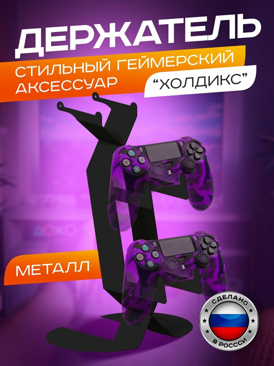 Держатель геймпадов "Холдикс Пад Станда", кронштейн для игровых джойстиков, черный