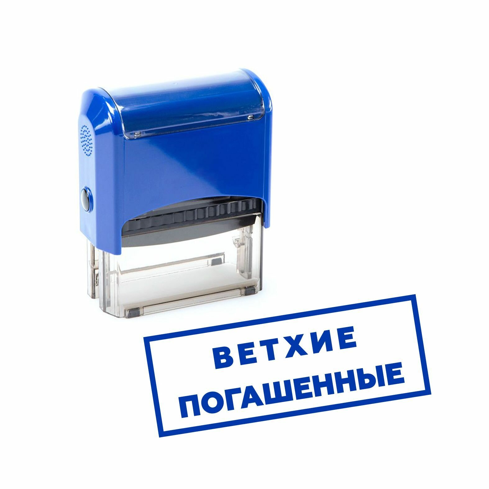 Печать / Штамп автоматический ветхие погашенные