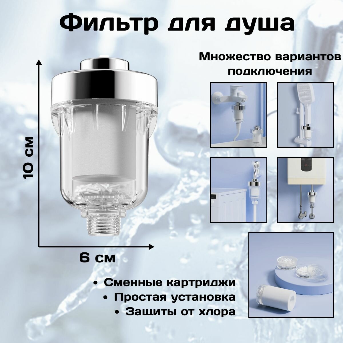 Компактный фильтр для душа, очистка воды защита кожи и волос. Очистка от хлора и вредных примесей.