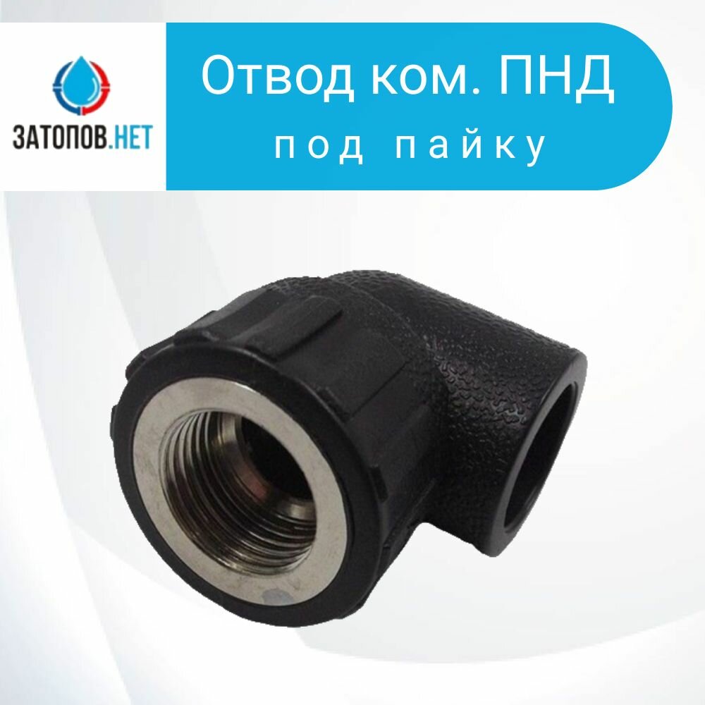 Отвод (Угол) ПНД под пайку Комбинированный DN 20-1/2 ВР (4 шт)