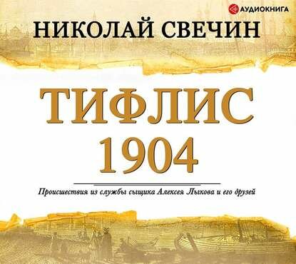 Тифлис 1904 [Аудиокнига]