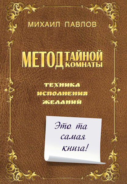 Метод Тайной Комнаты. Техника исполнения желаний [Цифровая книга]