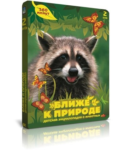 Ближе к природе (2 DVD)