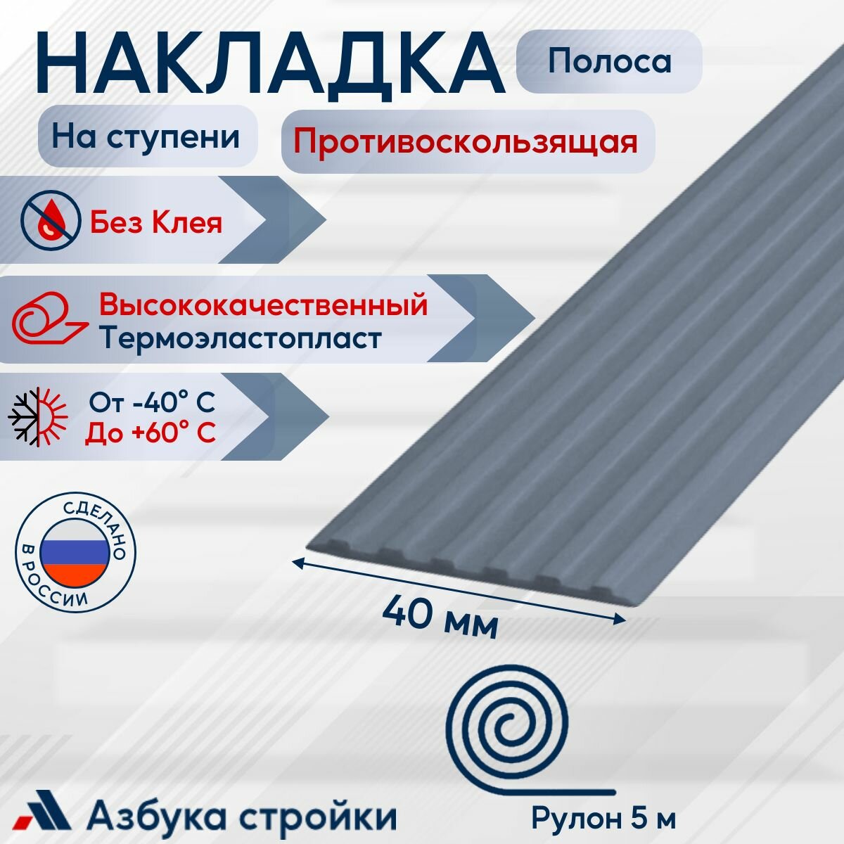 Противоскользящая направляющая полоса накладка на ступени 40 мм x 5м без клея, серый