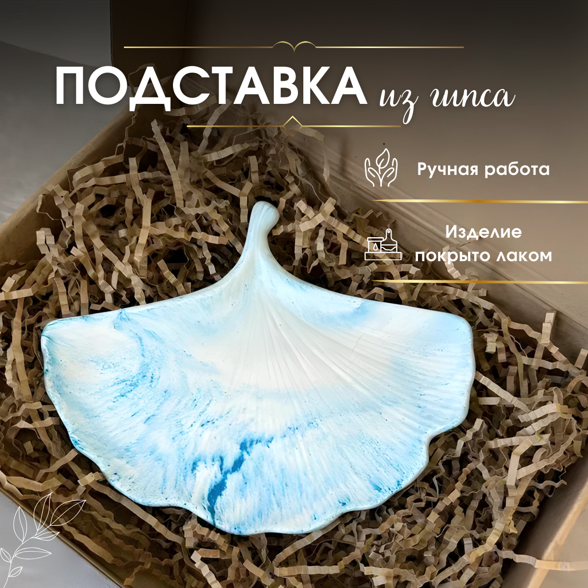 Подставка декоративная, поднос из гипса, тарелка лист Гинкго