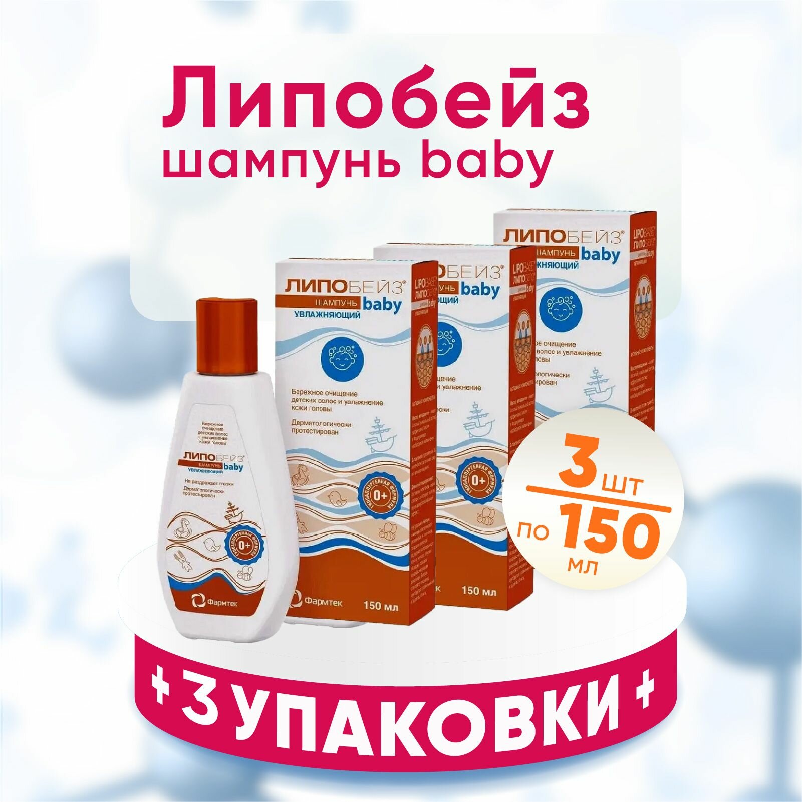 Липобейз Беби шампунь увлажняющий, 3 упаковки по 150мл, комплект из 3х упаковок