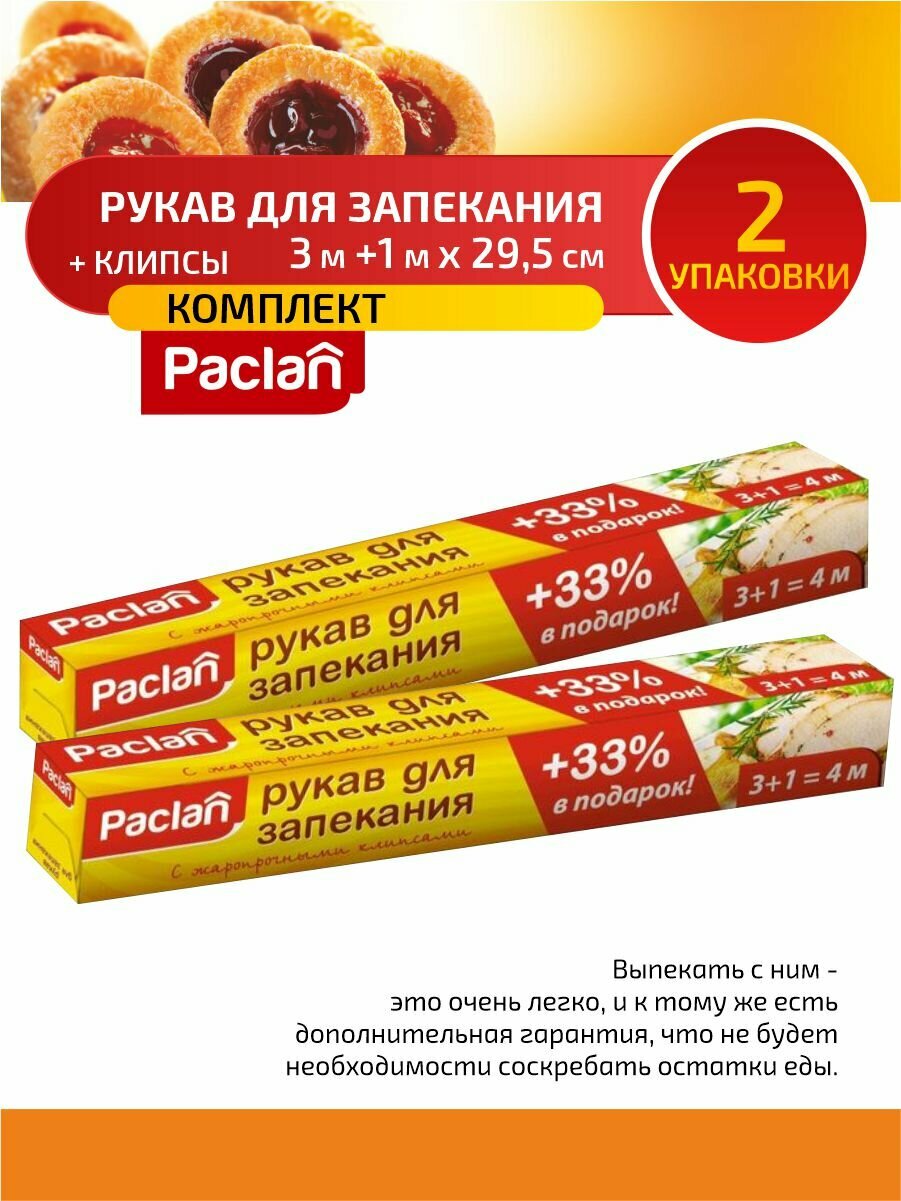 Paclan Рукав для запекания 3 м.+1 м. х 29,5 см. х 2 шт.