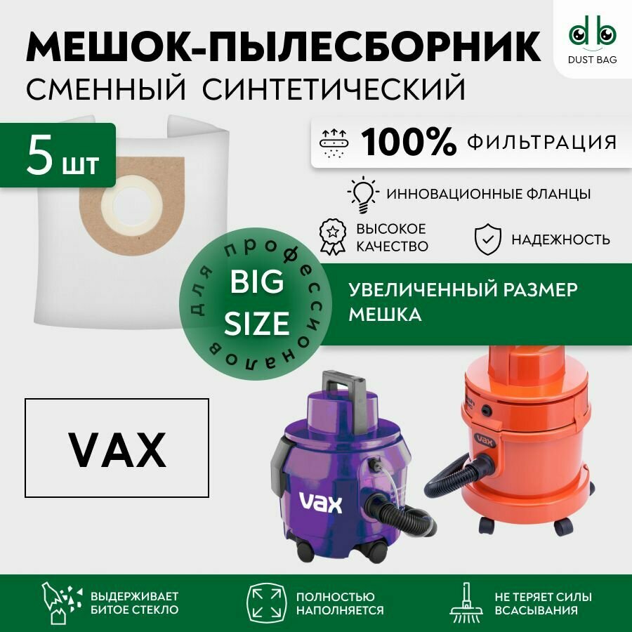 Мешки для пылесосов VAX сменные DB 5 штук увеличенный размер