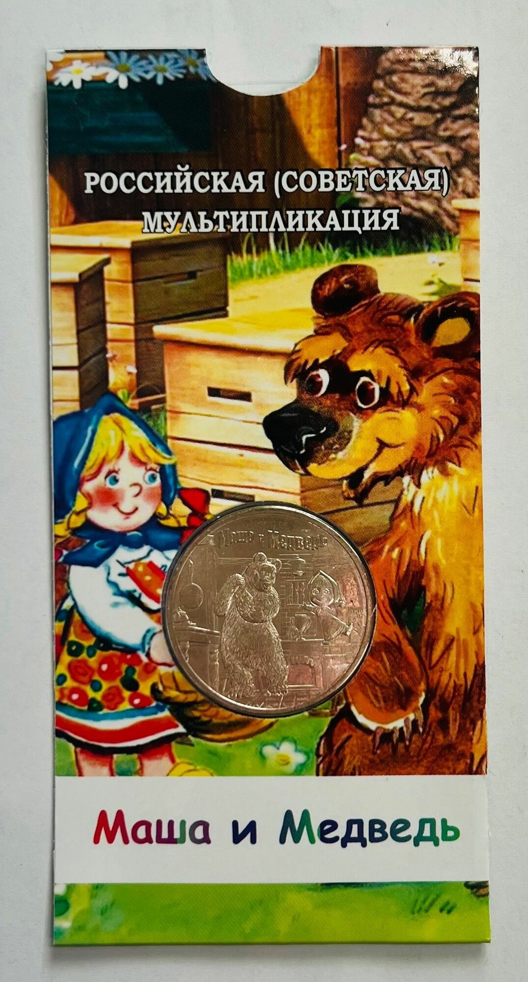 25 рублей 2021 года Маша и Медведь. Российская советская мультипликация. В блистерной открытке.