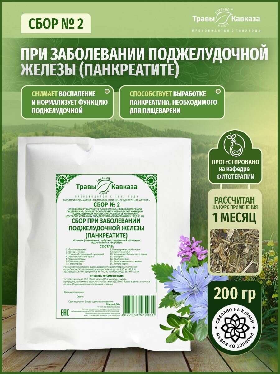 Травы Кавказа Сбор №2 при заболевании поджелудочной железы (панкреатите), 200 г