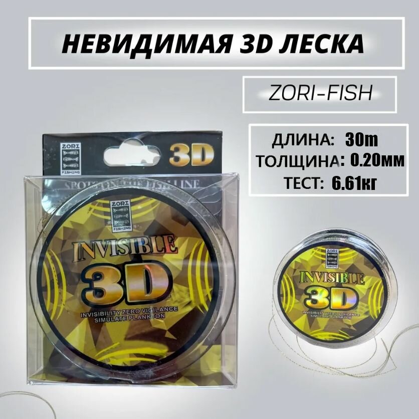 Леска для зимней рыбалки 3D невидимая (Invisilbe) камуфляжная 0.20mm. 6.61kg 1шт по 30м