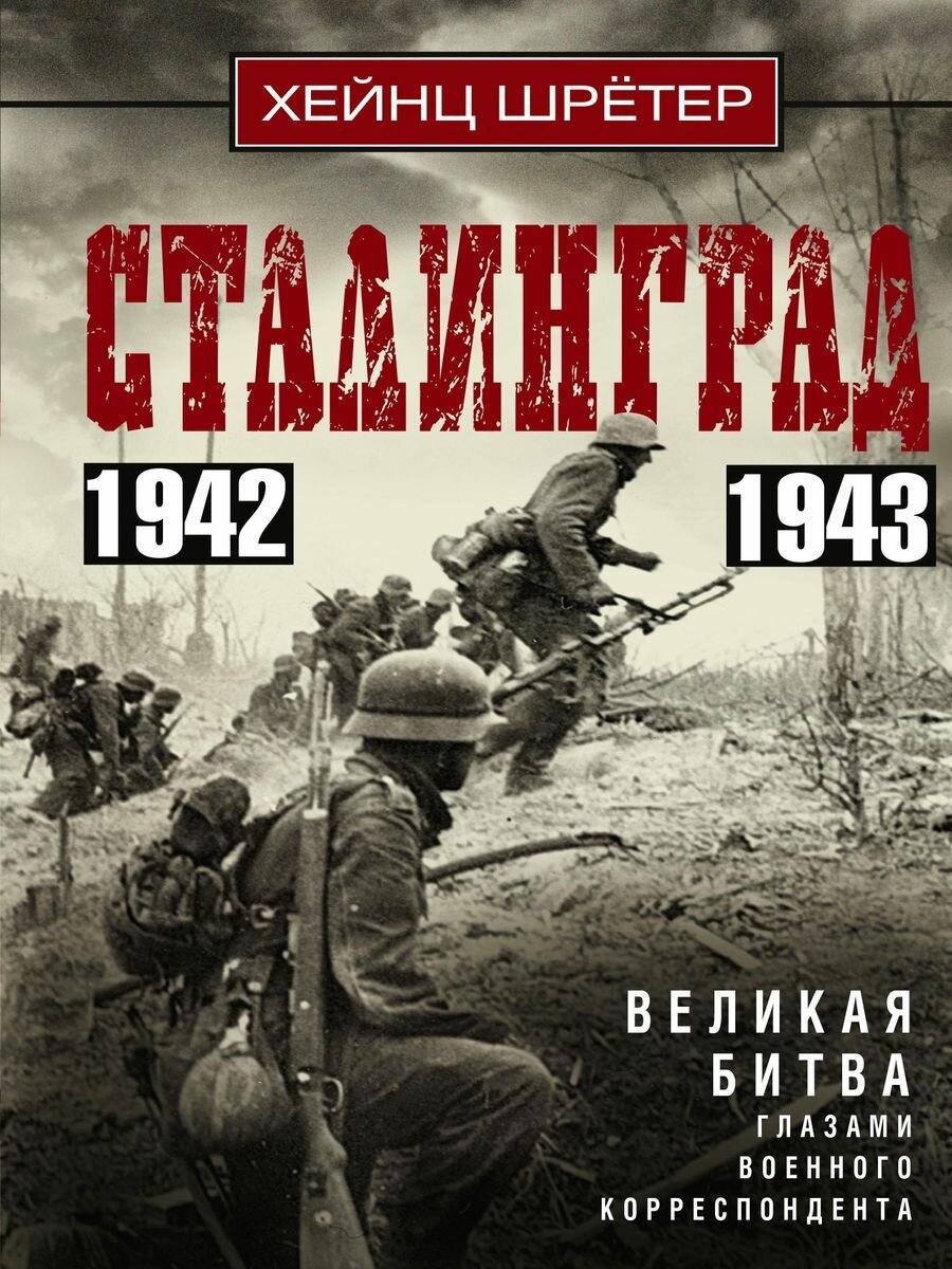 Сталинград. Великая битва глазами военного корреспондента. 1942 1943