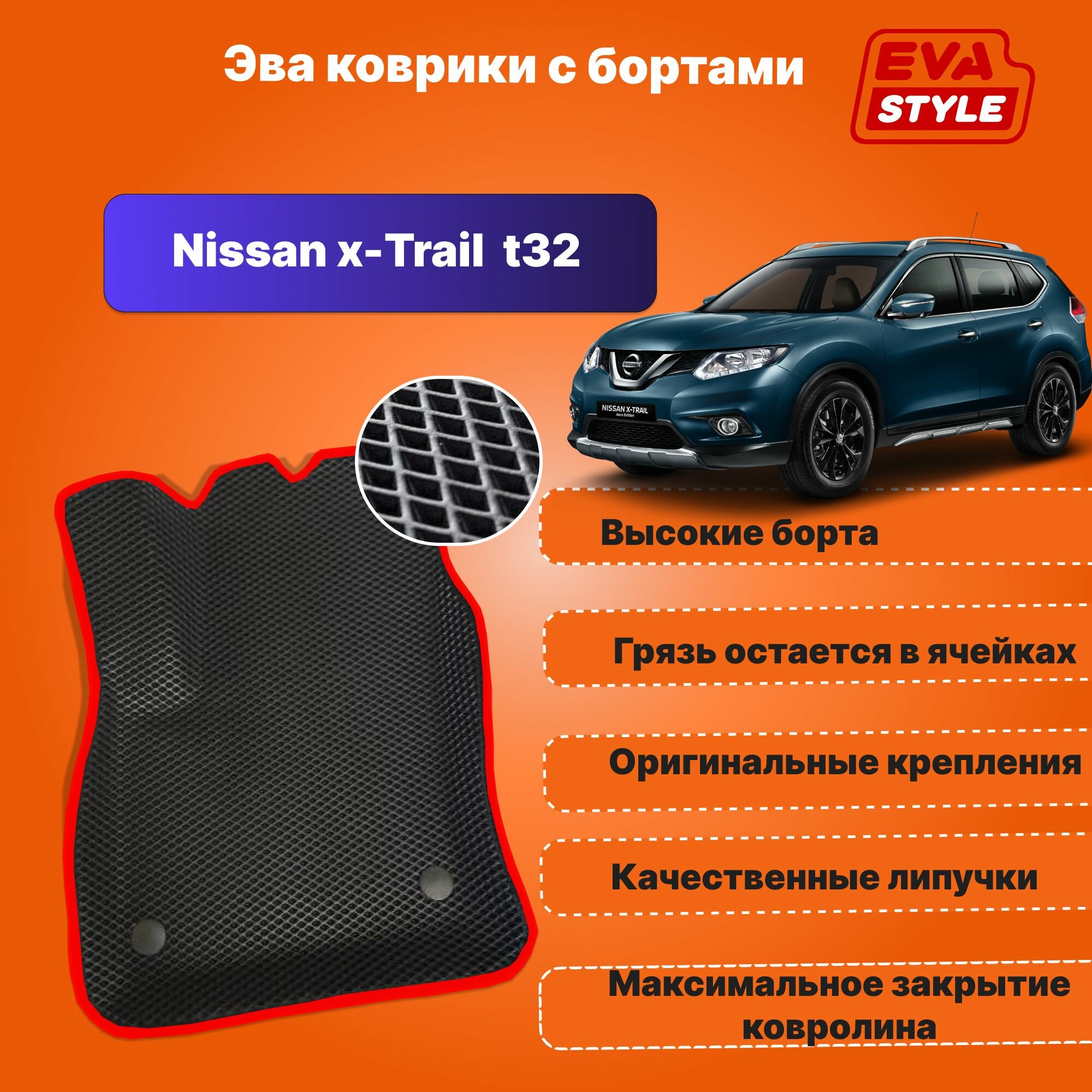 Эва коврики для Nissan X-trail T32 с высокими бортами