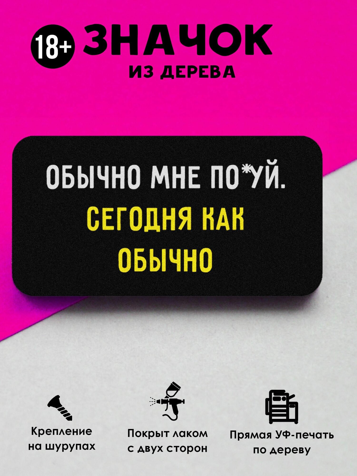 Значок Mr. Znachkoff "Сегодня как обычно", дерево, УФ-печать, влагостойкий, на рюкзак, прикольный