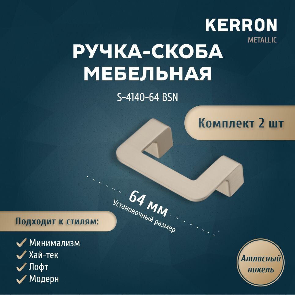 Мебельная ручка-скоба KERRON 64 мм / Комплект из 2 шт. для ящика в шкафу и на кухне / Цвет: атласный никель.
