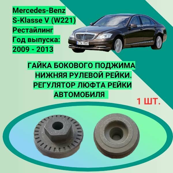 Гайка бокового поджима нижняя рулевой рейки, Регулятор люфта рейки автомобиля Mercedes-Benz S-Klasse V (W221) Рестайлинг Год выпуска: 2009 - 2013 Размер SNF 38*1.5 H19.2