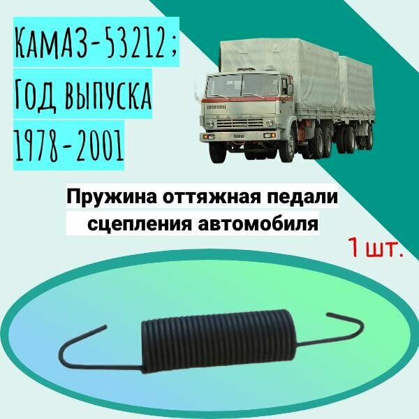 Пружина оттяжная педали сцепления автомобиля КамАЗ-53212; Год выпуска 1978-2001