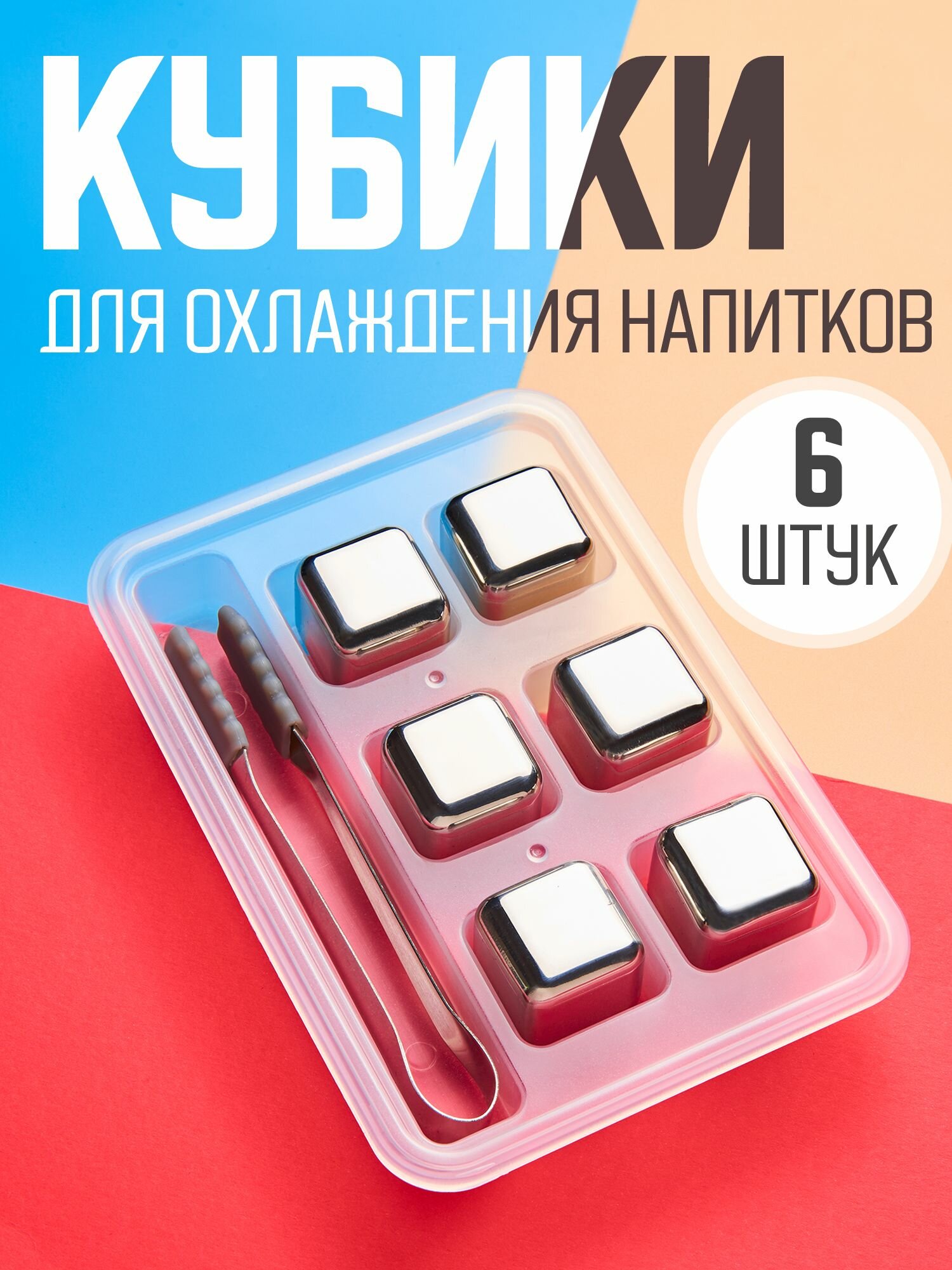 Стальные камни "Кубики" для охлаждения пива соков, виски и напитков, многоразовый лед металлический, подарочный набор с щипцами 6 шт