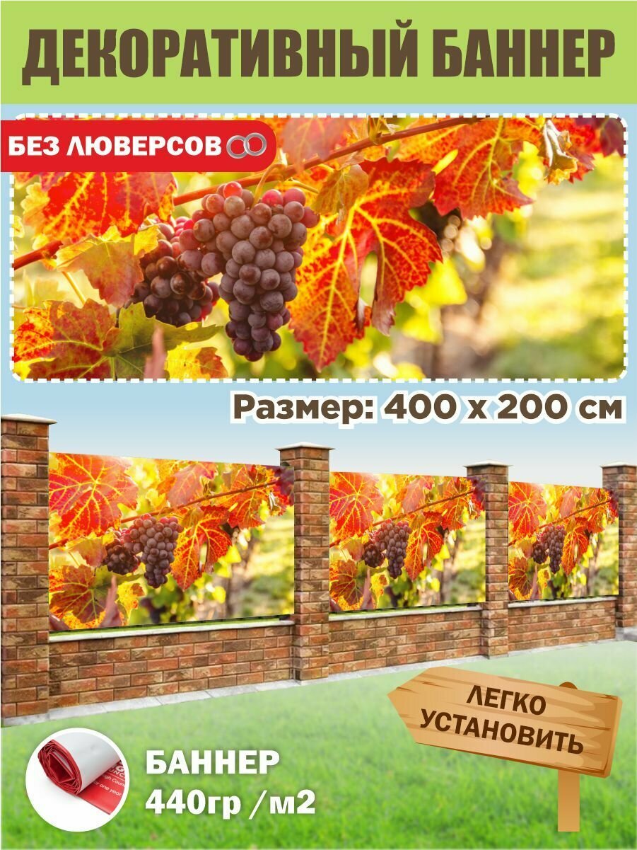 Декоративный баннер для забора, беседки 400 см х 200 см без люверсов