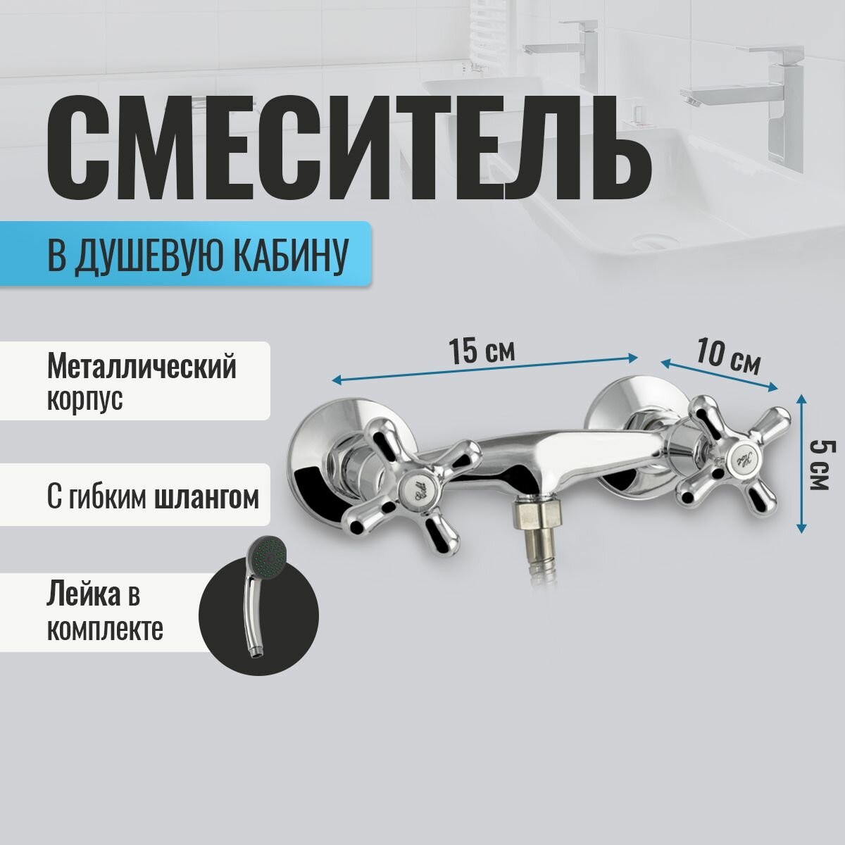 МайФайр - Смеситель в душевую кабинку, металлокерамика с гибким шлангом