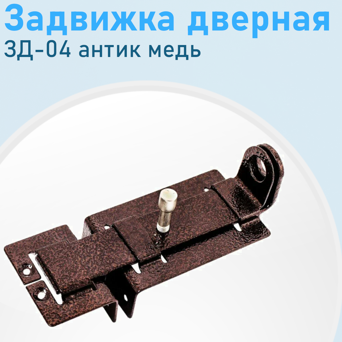 Засов задвижка дверная ЗД-04 антик медь 134906