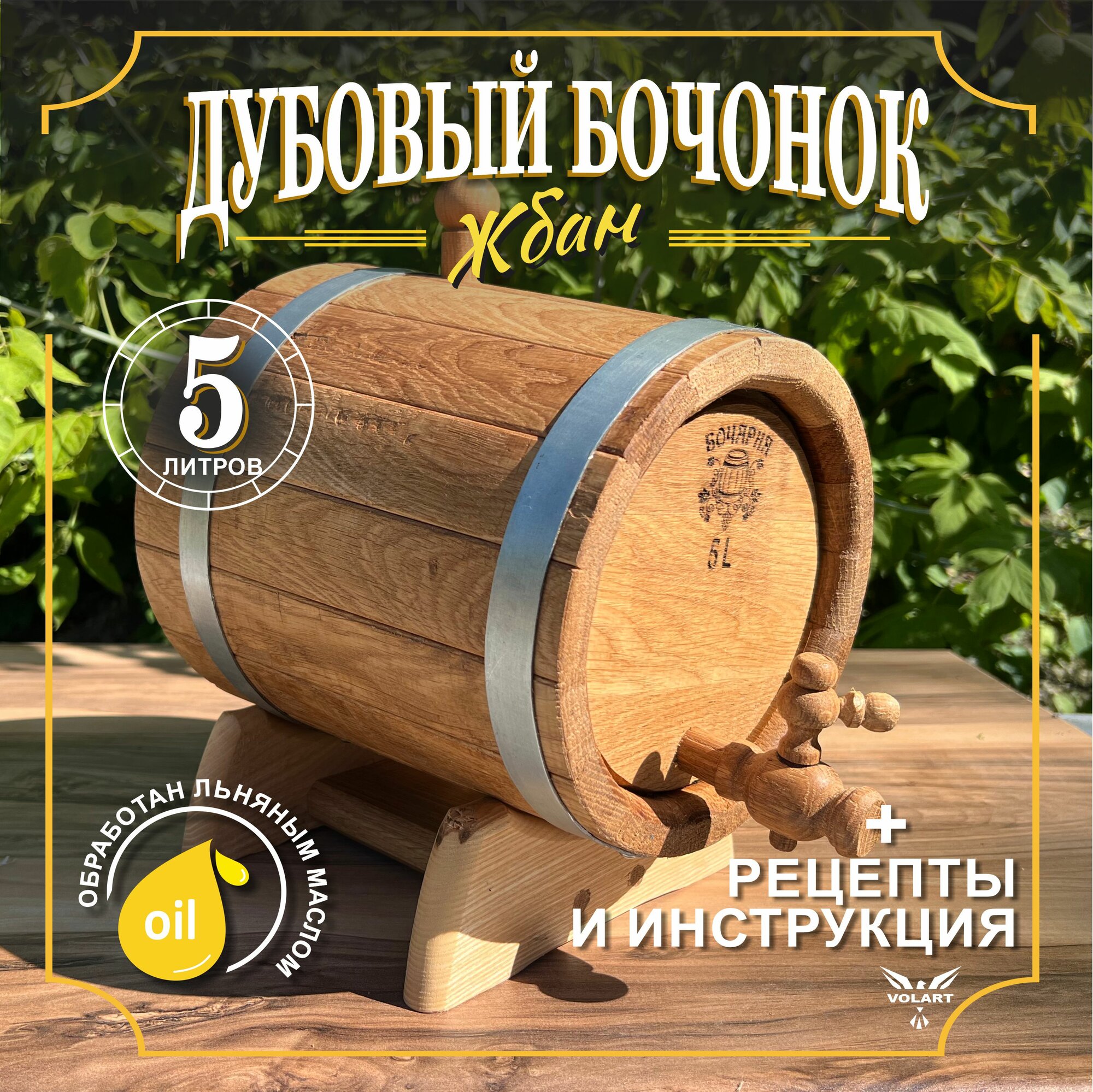 Жбан дубовый с краном, на подставке, 5 литров / Ручная работа