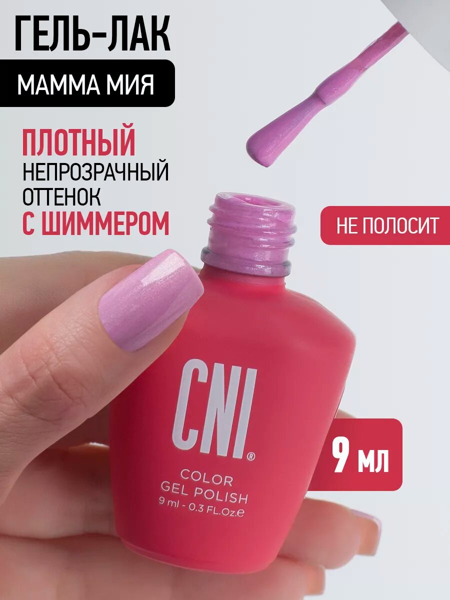 Гель лак для ногтей с шиммером розовый Мамма миа 9мл
