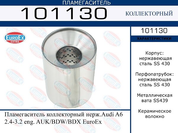 Пламегаситель коллекторный нерж. EuroEX 101130